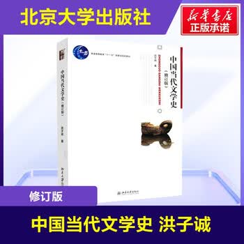 【新华正版】中国当代文学史(修订版) 9787301121665 北京大学出版社