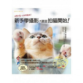 台版 新手学摄影 就从拍猫开始 家里咖啡厅热闹大街 完美捕捉喵喵优雅姿态的32种拍