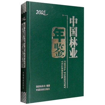 中国林业年鉴:2005(精装)