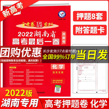 【当日发】2022版天星金考卷新高考押题卷最后一卷 新高考最后一卷化学【湖南专用】 高中高三临考前压轴冲刺试卷猜题卷