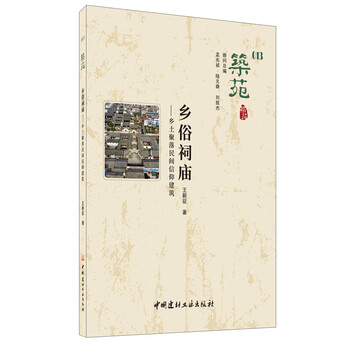 乡俗祠庙:乡土聚落民间信仰建筑·筑苑