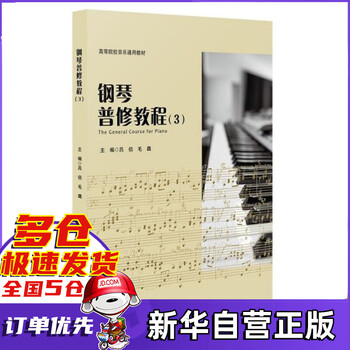 钢琴普修教程(3高等院校音乐通用教材)