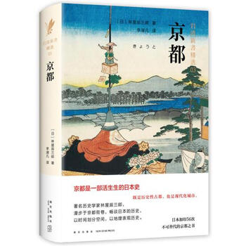 京都(岩波新书精选03) (日)林屋辰三郎  ,新经典  出品 新星出版社新华书店正版图书