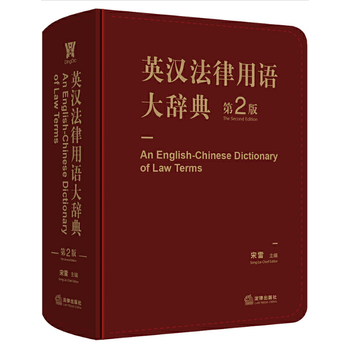 英汉法律用语大辞典（第2版）
