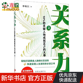 关系力(2 10%的关键人物成就90%的大事)