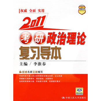2011 考研政治理论复习导本 李淮春 中国人民大学出版社【正版图书】