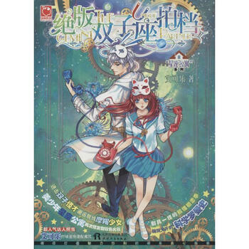 绝版双子座拍档 艾可乐 著 青春小说