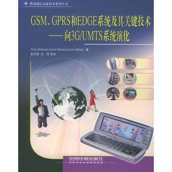 GSM、GPRS和EDGE系统及其关键技术：向3G UMTS系统演化【正版图书】