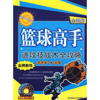篮球高手进攻技战术全攻略