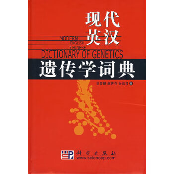 现代英汉遗传学词典 9787030172471