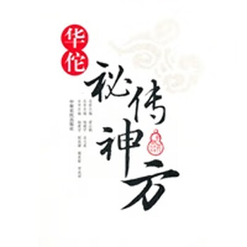 华佗秘传神方 中医药秘典丛书【正版图书】