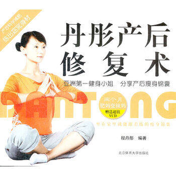 丹彤产后修复术（附VCD） 程丹彤