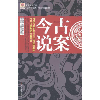 古案今说 尹剑翔,蓝珊, 尚勤 著,付振旺, 王敬轩 监制