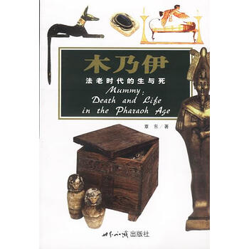 木乃伊:法老时代的生与死--探索古文明系列 覃东 著