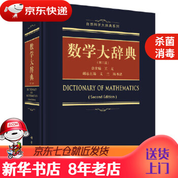 【新华书店 正版书籍】数学大辞典（第二版）王元科学出版社 正版图书绘本