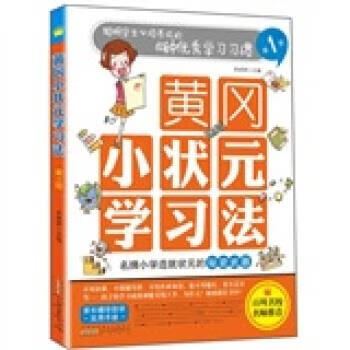 黄冈小状元学习法 单婷婷 编