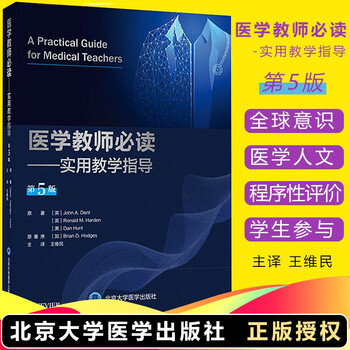 医学教师必读--实用教学指导（第5版）第五版王维民主译 北京大学医学出版