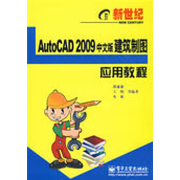 新世纪AutoCAD 2009中文版建筑制图应用教程 邵谦谦 电子工业出版社