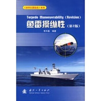 鱼雷操纵性(第二版)