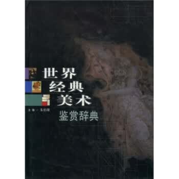 世界经典美术鉴赏辞典 朱伯雄【正版书】