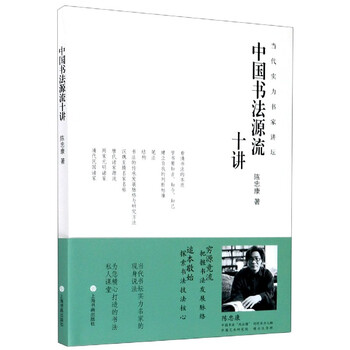 中国书法源流十讲/当代实力书家讲坛