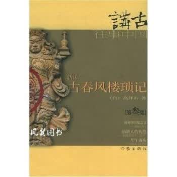 新编古春风楼琐记(第3集) 高拜石 作家出版社