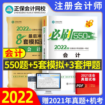 【官方正版】2022注册会计师 cpa注会注册 会计师 会计 经济法 审计 2022注册会计师 会计师 cpa会计 注册会计师550题 注会550题 【必刷550题+通关必刷8套卷】会计