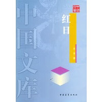 红日——中国文库 吴强
