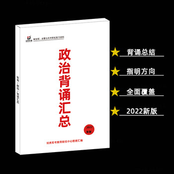 2022年国防经典军考士兵考军校复习资料政治背诵汇总手册 2022军考军事背诵汇总