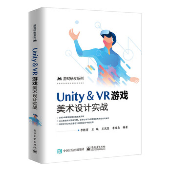 Unity ＆ VR游戏美术设计实战 计算机与互联网 李胜男[等]编著 电子工业出版社 978712