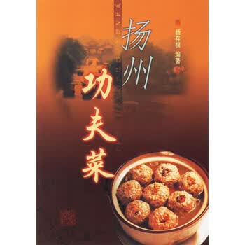 扬州功夫菜【正版图书，放心下单】