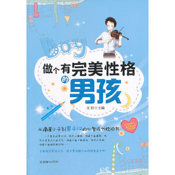 做个有性格的孩 文轩 朝华出版社