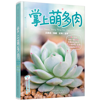 掌上萌多肉四季多肉的养护书肉图鉴新手养多肉书多肉书籍多肉养护书籍多肉养殖书籍多肉书籍大全多肉植物书籍
