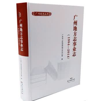 广州地方志事业志(1984—2014) 9787218100135