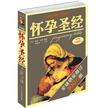 怀孕圣经 第4版