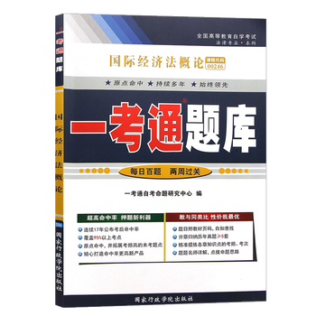 自考辅导00246 0246国际经济法概论 一考通题库 配套2015年版余劲松北京大学出版社自考教材