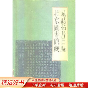 北京图书馆藏墓志拓片目录 徐自强