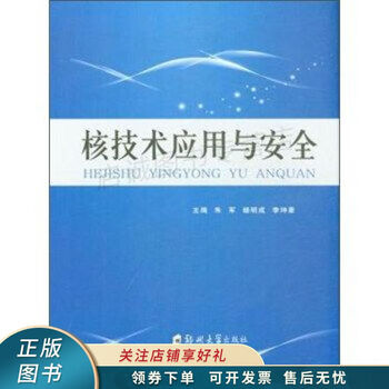 核技术应用与安全 朱军