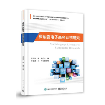 正版 多语言电子商务系统研究9787121373763