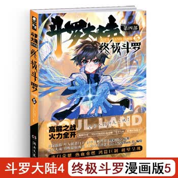 【1~18册可选】斗罗大陆 第四部 终极斗罗 漫画版 唐家三少 终极斗罗漫画版5