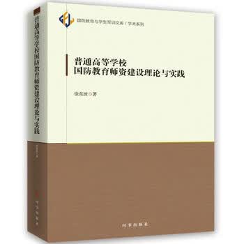 普通高等学校国防教育师资建设理论与实践