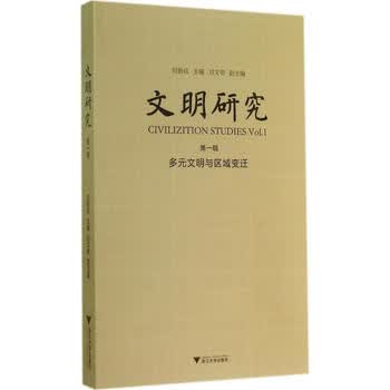 文明研究(1)多元文明与区域变迁