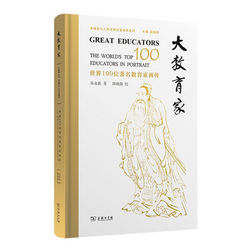 大教育家——世界100位著名教育家画传9787100204682