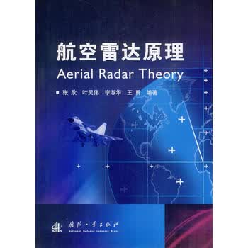 【新华书店 图书正版】航空雷达原理 张欣 ... [等] 编著