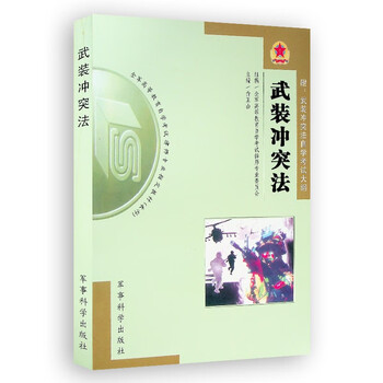 武装冲突法 附自学考试大纲（本科）全军高等教育自学考试律师专业