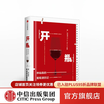 开瓶：林裕森的葡萄酒饮记（林裕森葡萄酒品鉴系列）  中信出版社图书