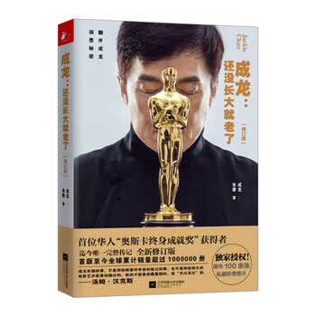 书籍成龙:还没长大就老了(修订版)  成龙，朱墨 著 人物传记