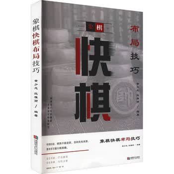 象棋快棋布局技巧