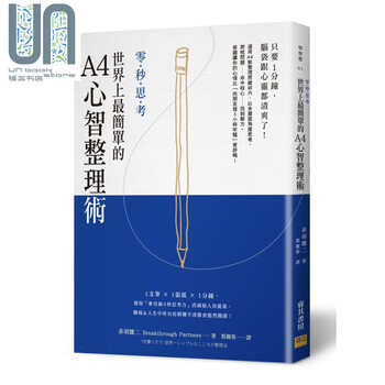 零秒思考 世界上简单的A4心智整理 港台原版 赤羽雄二 邦联文化
