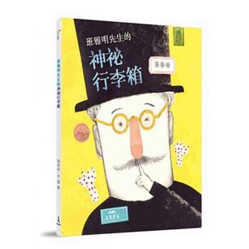 台版 班雅明先生的神祕行李箱 儿童童话故事睡前读物少儿趣味人气插 三民书局